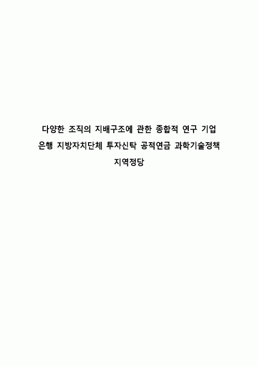 다양한 조직의 지배구조에 관한 종합적 연구 기업 은행 지방자치단체 투자신탁 공적연금 과학기술정책 지역정당