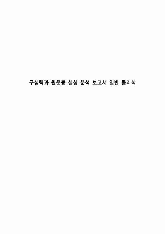 구심력과 원운동 실험 분석 보고서 일반 물리학