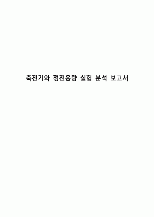 축전기와 정전용량 실험 분석 보고서
