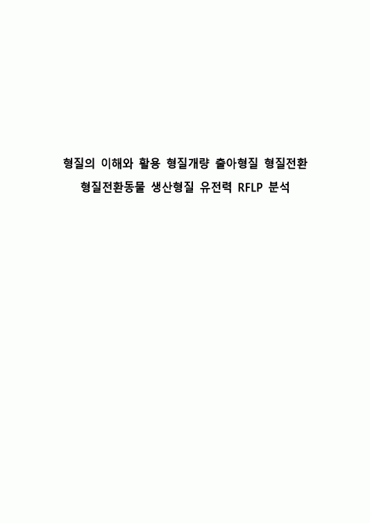 형질의 이해와 활용 형질개량 출아형질 형질전환 형질전환동물 생산형질 유전력 RFLP 분석