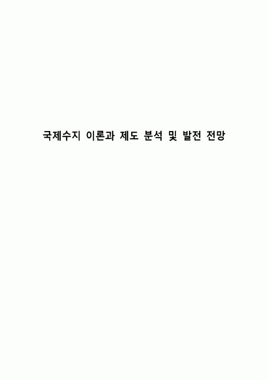 국제수지 이론과 제도 분석 및 발전 전망