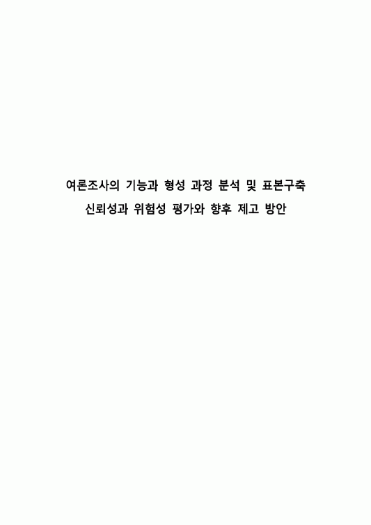 여론조사의 기능과 형성 과정 분석 및 표본구축 신뢰성과 위험성 평가와 향후 제고 방안