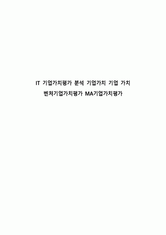 IT 기업가치평가 분석 기업가치 기업 가치 벤처기업가치평가 MA기업가치평가