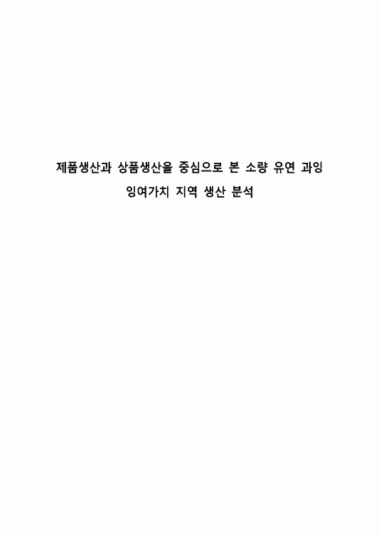 제품생산과 상품생산을 중심으로 본 소량 유연 과잉 잉여가치 지역 생산 분석