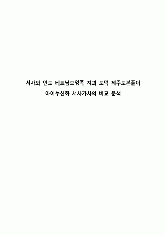 서사와 인도 베트남므엉족 지괴 도덕 제주도본풀이 아이누신화 서사가사의 비교 분석