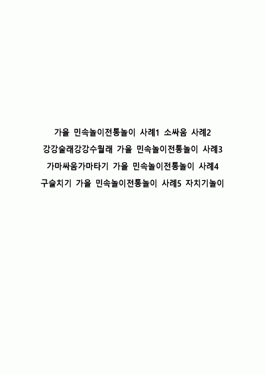가을 민속놀이전통놀이 사례1 소싸움 사례2 강강술래강강수월래 가을 민속놀이전통놀이 사례3 가마싸움가마타기 가을 민속놀이전통놀이 사례4 구슬치기 가을 민속놀이전통놀이 사례5 자치기놀이