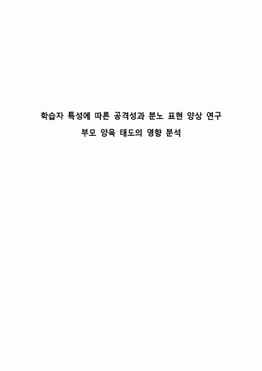 학습자 특성에 따른 공격성과 분노 표현 양상 연구 부모 양육 태도의 영향 분석