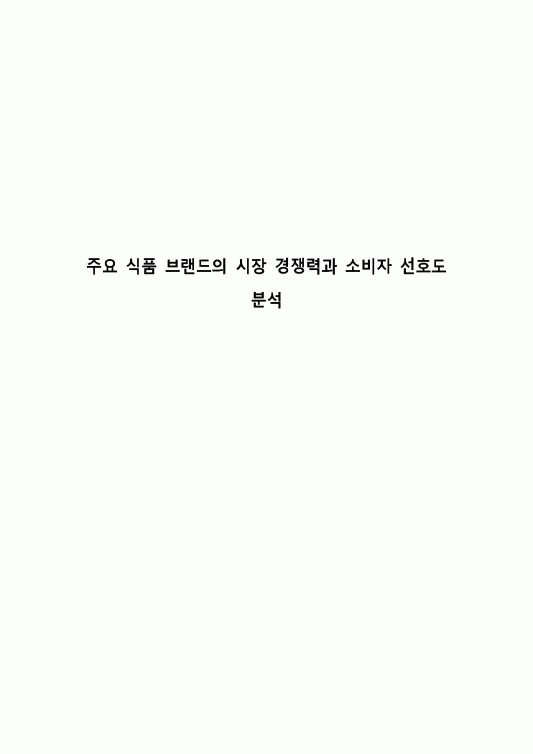 주요 식품 브랜드의 시장 경쟁력과 소비자 선호도 분석