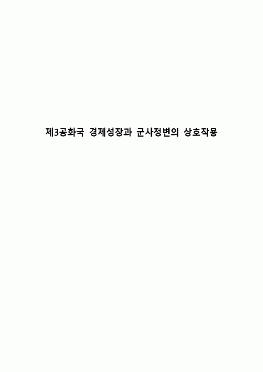제3공화국 경제성장과 군사정변의 상호작용