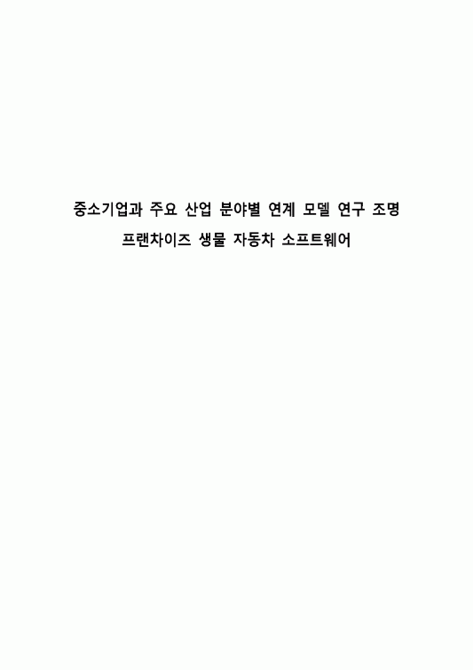 중소기업과 주요 산업 분야별 연계 모델 연구 조명 프랜차이즈 생물 자동차 소프트웨어