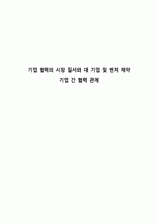 기업 협력의 시장 질서와 대 기업 및 벤처 제약 기업 간 협력 관계