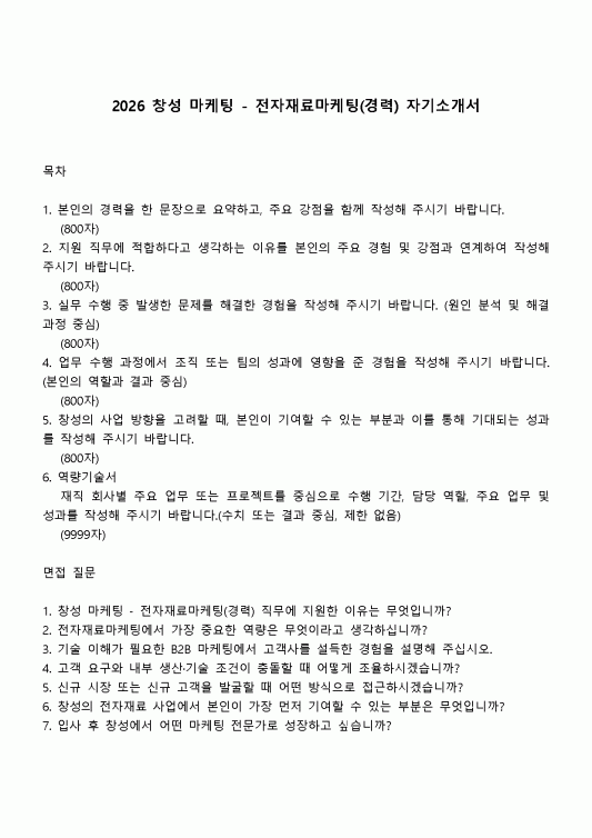 2026 창성 마케팅 - 전자재료마케팅(경력) 자기소개서