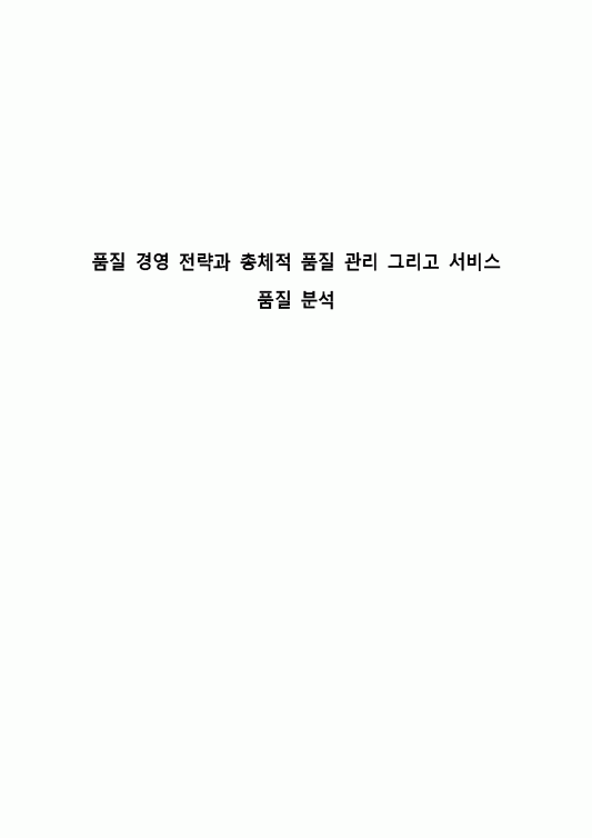 품질 경영 전략과 총체적 품질 관리 그리고 서비스 품질 분석