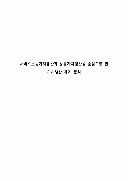 서비스노동가치생산과 상품가치생산을 중심으로 한 가치생산 체계 분석