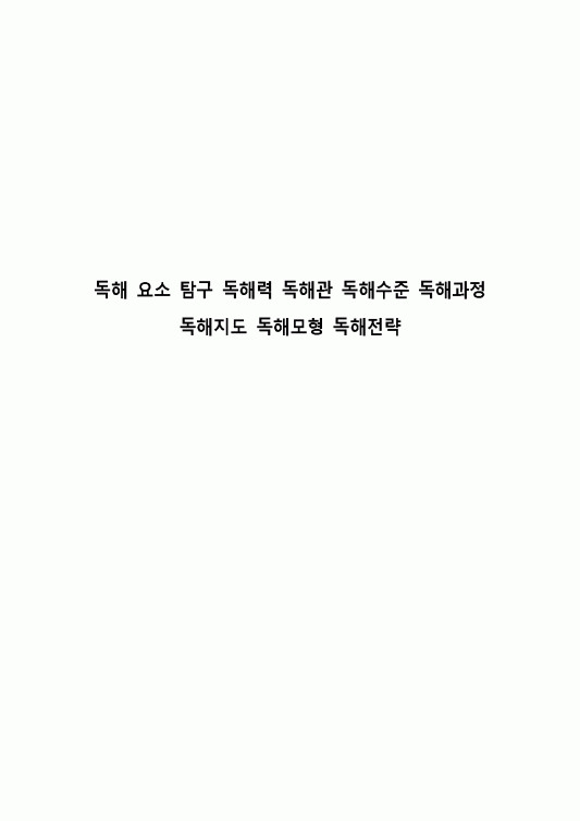 독해 요소 탐구 독해력 독해관 독해수준 독해과정 독해지도 독해모형 독해전략