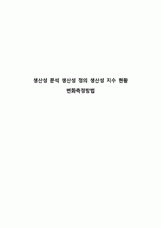 생산성 분석 생산성 정의 생산성 지수 현황 변화측정방법