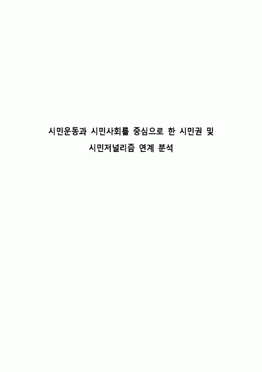 시민운동과 시민사회를 중심으로 한 시민권 및 시민저널리즘 연계 분석