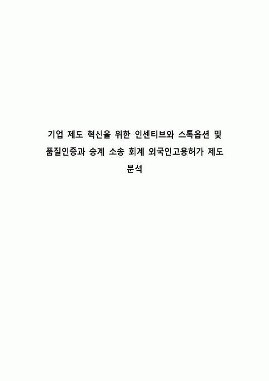 기업 제도 혁신을 위한 인센티브와 스톡옵션 및 품질인증과 승계 소송 회계 외국인고용허가 제도 분석