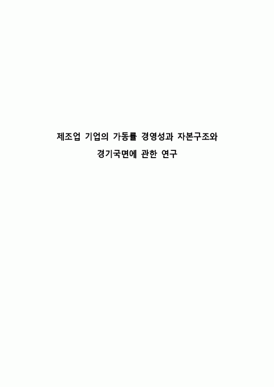 제조업 기업의 가동률 경영성과 자본구조와 경기국면에 관한 연구