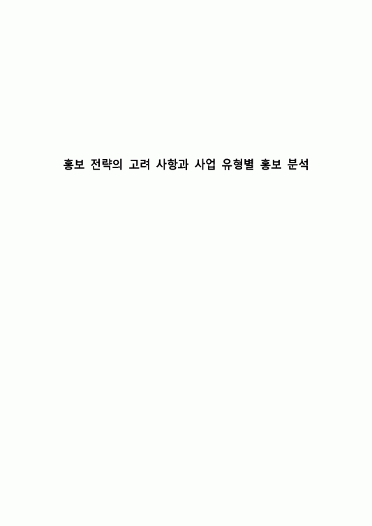 홍보 전략의 고려 사항과 사업 유형별 홍보 분석