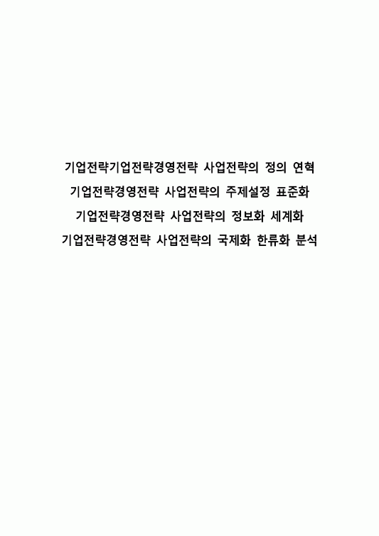 기업전략기업전략경영전략 사업전략의 정의 연혁 기업전략경영전략 사업전략의 주제설정 표준화 기업전략경영전략 사업전략의 정보화 세계화 기업전략경영전략 사업전략의 국제화 한류화 분석