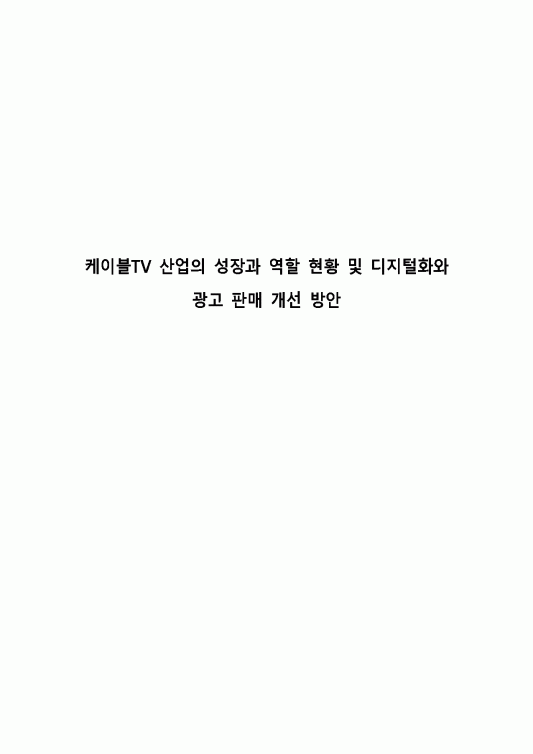 케이블TV 산업의 성장과 역할 현황 및 디지털화와 광고 판매 개선 방안