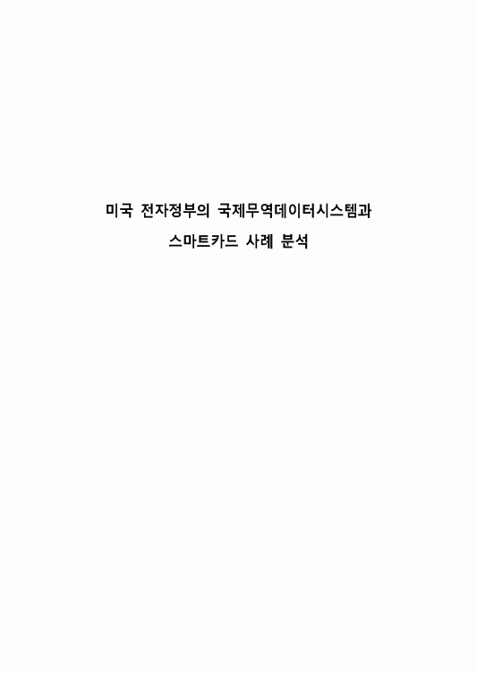 미국 전자정부의 국제무역데이터시스템과 스마트카드 사례 분석