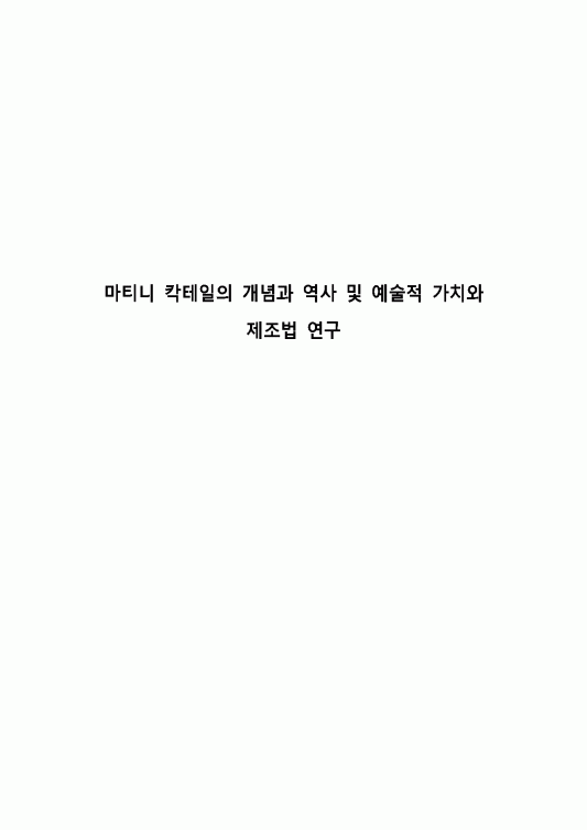 마티니 칵테일의 개념과 역사 및 예술적 가치와 제조법 연구
