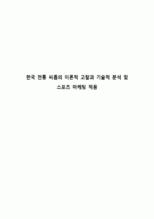 한국 전통 씨름의 이론적 고찰과 기술적 분석 및 스포츠 마케팅 적용