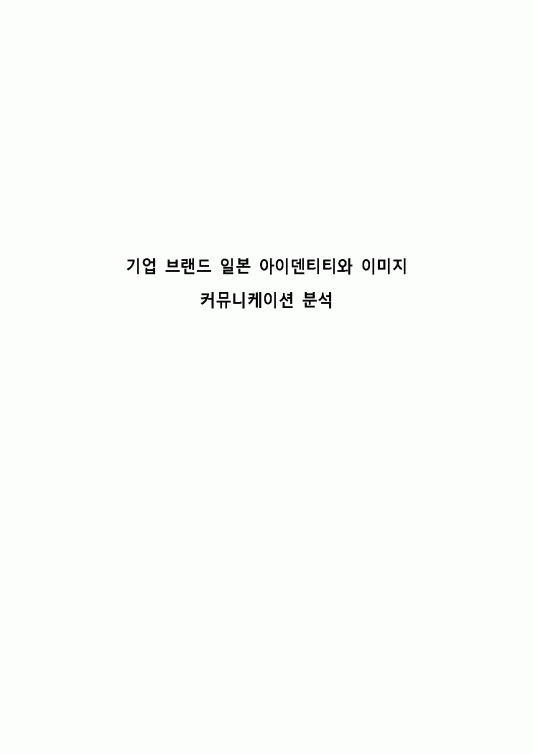 기업 브랜드 일본 아이덴티티와 이미지 커뮤니케이션 분석