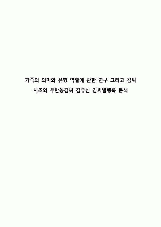 가족의 의미와 유형 역할에 관한 연구 그리고 김씨 시조와 우반동김씨 김유신 김씨열행록 분석