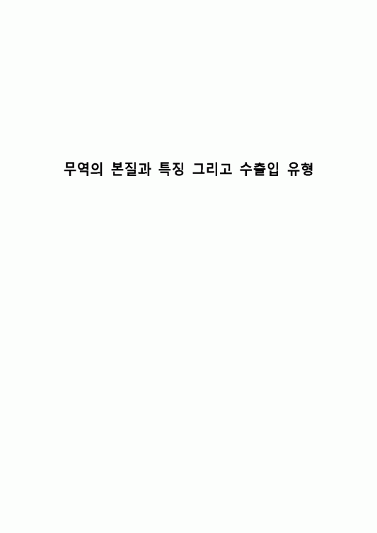 무역의 본질과 특징 그리고 수출입 유형