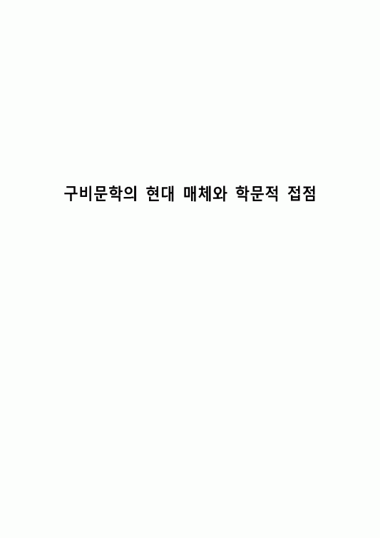 구비문학의 현대 매체와 학문적 접점