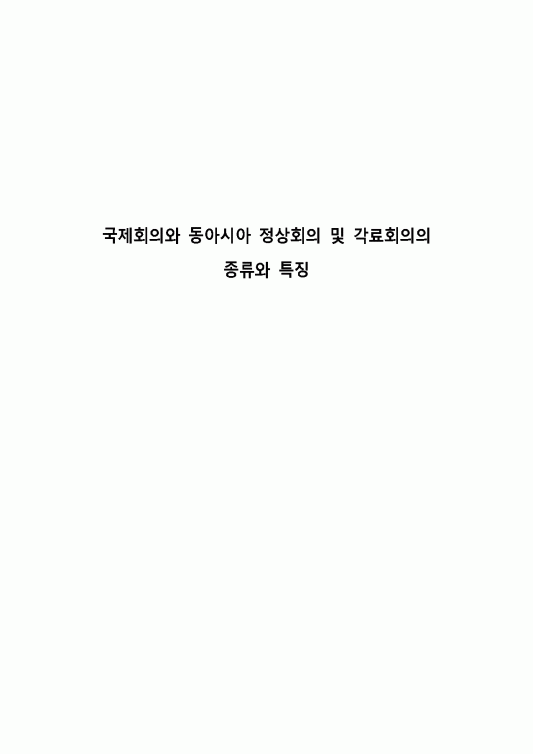 국제회의와 동아시아 정상회의 및 각료회의의 종류와 특징