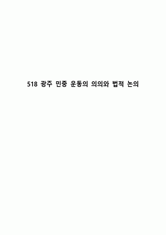 518 광주 민중 운동의 의의와 법적 논의