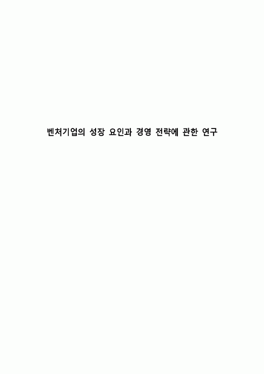벤처기업의 성장 요인과 경영 전략에 관한 연구