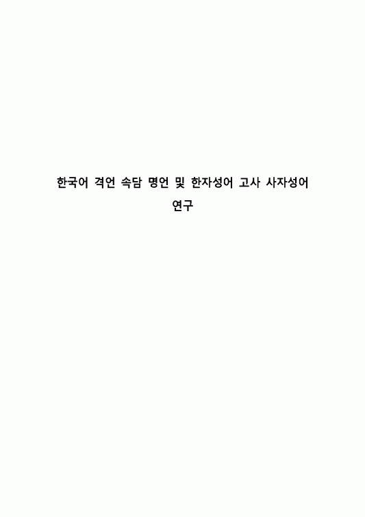 한국어 격언 속담 명언 및 한자성어 고사 사자성어 연구
