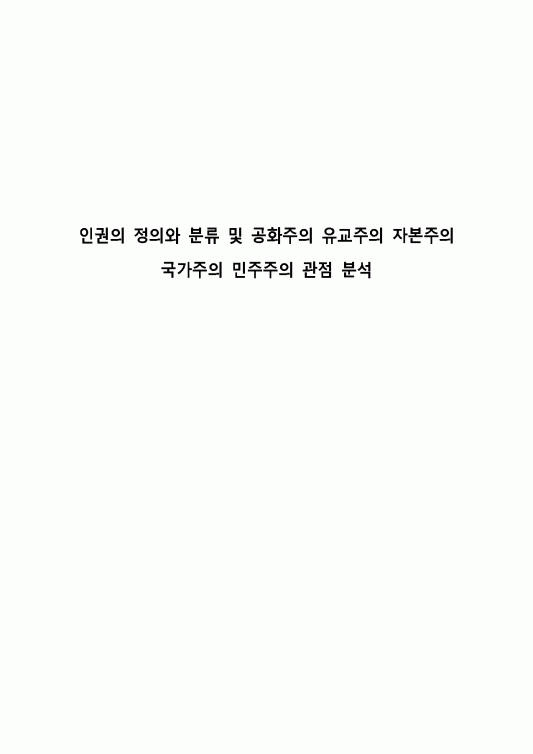 인권의 정의와 분류 및 공화주의 유교주의 자본주의 국가주의 민주주의 관점 분석