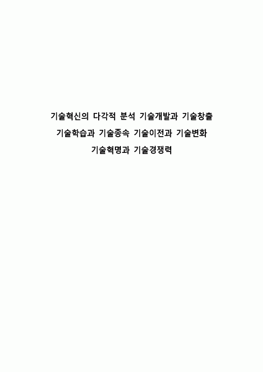 기술혁신의 다각적 분석 기술개발과 기술창출 기술학습과 기술종속 기술이전과 기술변화 기술혁명과 기술경쟁력