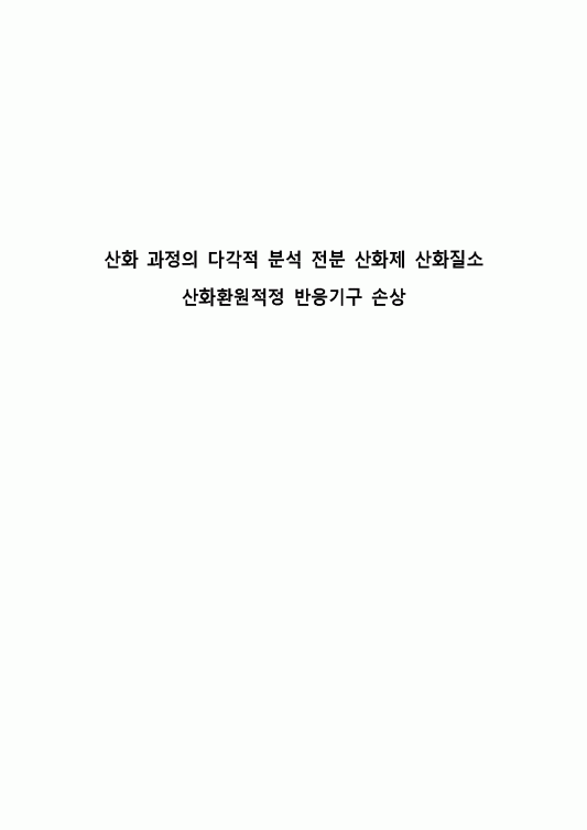 산화 과정의 다각적 분석 전분 산화제 산화질소 산화환원적정 반응기구 손상