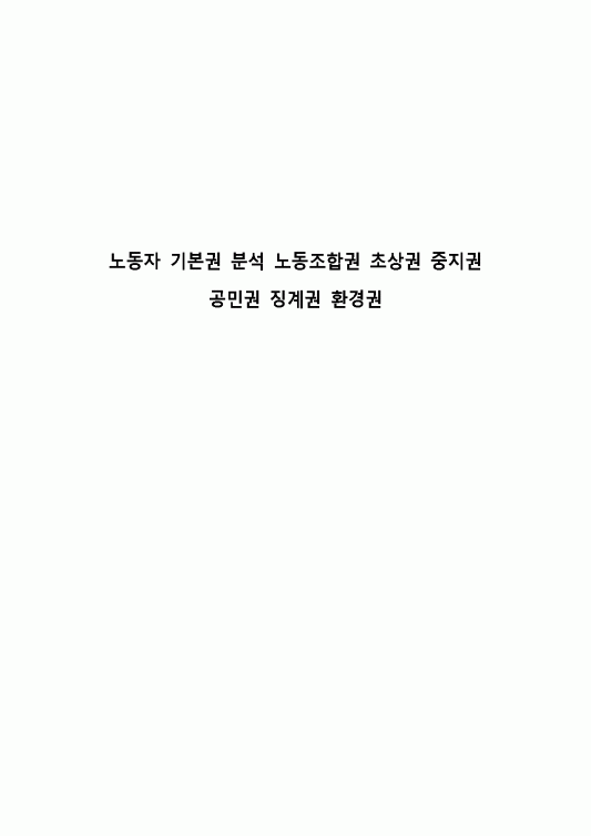 노동자 기본권 분석 노동조합권 초상권 중지권 공민권 징계권 환경권