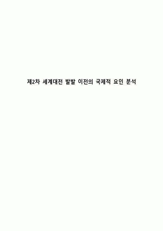 제2차 세계대전 발발 이전의 국제적 요인 분석