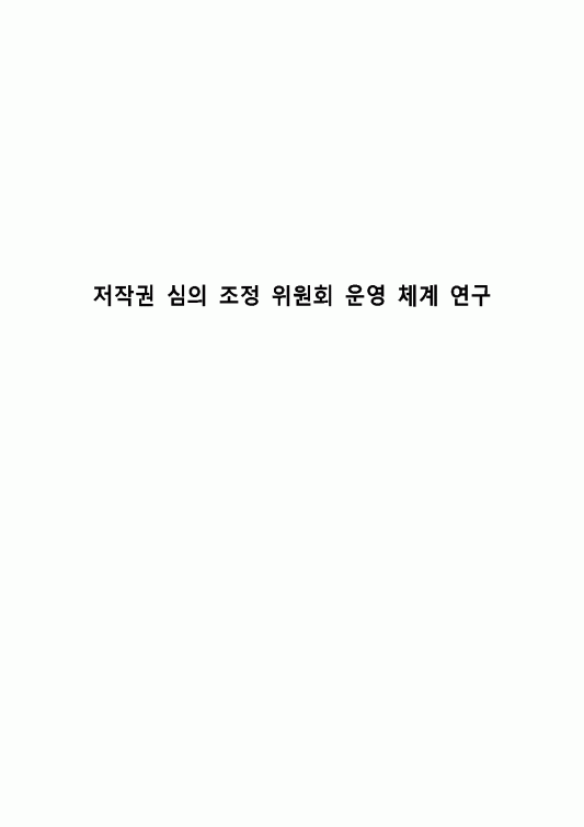 저작권 심의 조정 위원회 운영 체계 연구