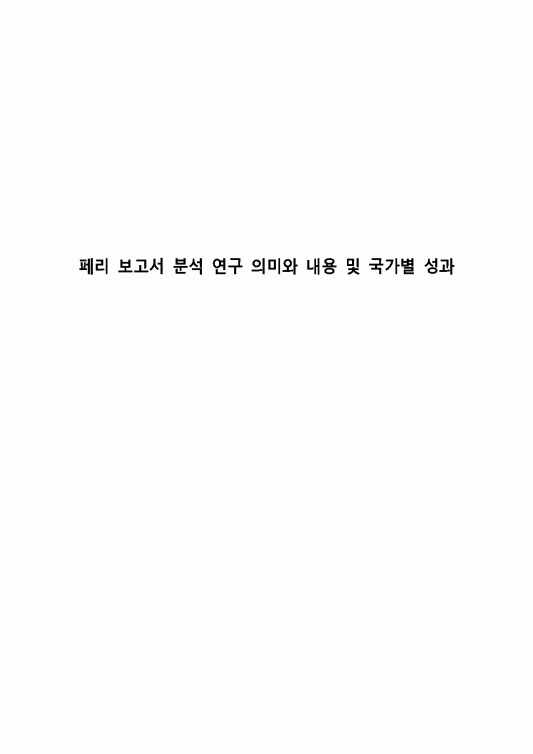 페리 보고서 분석 연구 의미와 내용 및 국가별 성과