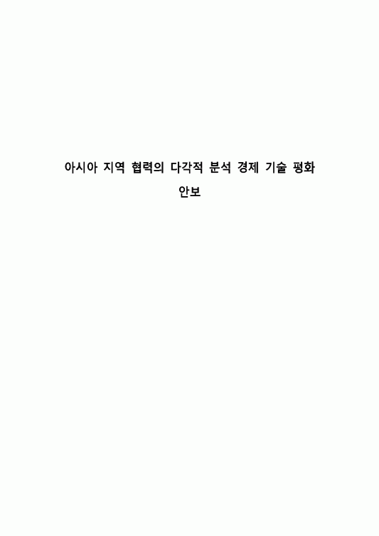 아시아 지역 협력의 다각적 분석 경제 기술 평화 안보