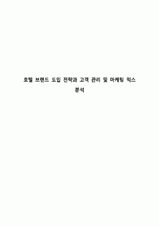 호텔 브랜드 도입 전략과 고객 관리 및 마케팅 믹스 분석