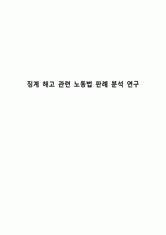 징계 해고 관련 노동법 판례 분석 연구