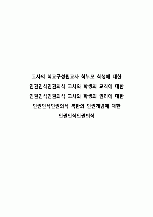 교사의 학교구성원교사 학부모 학생에 대한 인권인식인권의식 교사와 학생의 교칙에 대한 인권인식인권의식 교사와 학생의 권리에 대한 인권인식인권의식 북한의 인권개념에 대한 인권인식인권의식