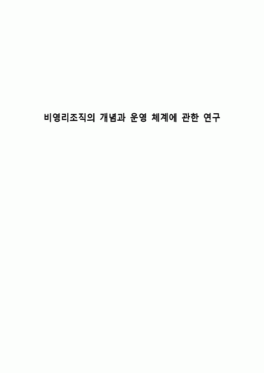 비영리조직의 개념과 운영 체계에 관한 연구
