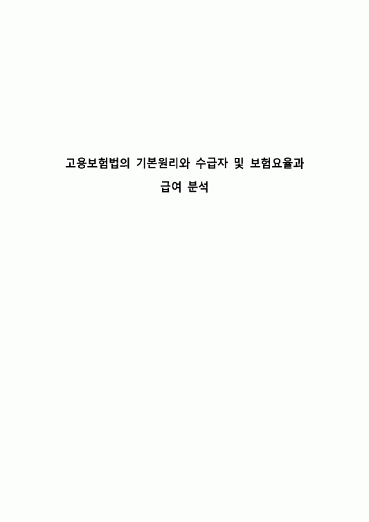 고용보험법의 기본원리와 수급자 및 보험요율과 급여 분석
